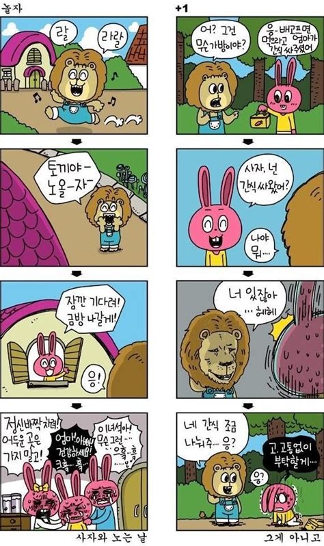 사자와 토끼 과거 유머 게시판1 유머 웃긴 밈 만화