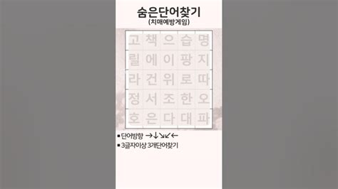 숨은단어찾기 치매 치매예방두뇌훈련기억력강화치매테스트뇌건강인지능력향상두뇌게임 Youtube
