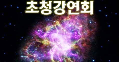 과천과학관 노벨 물리학상 수상자 브라이언 슈미트 교수 초청 강연