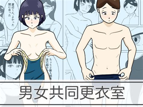 男女共同更衣室 青春デデデイ DLsite 同人 R18