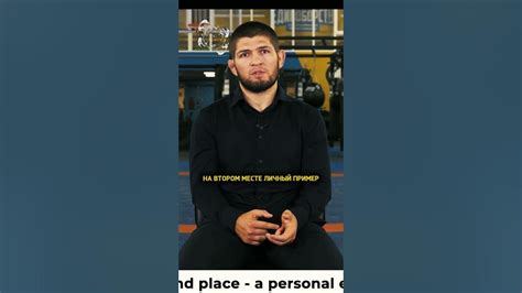 Хабиб Нурмагомедов методы воспитания отца интервью Shorts Youtube