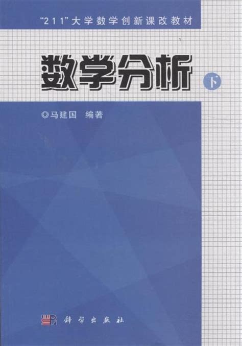 数学分析 数学分析课本 数学分析复旦 第4页 大山谷图库