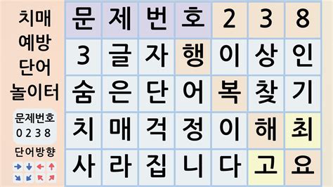 두뇌 활력을 높이는 퀴즈 숨은단어찾기 낱말퀴즈 단어퀴즈 치매예방퀴즈 Youtube