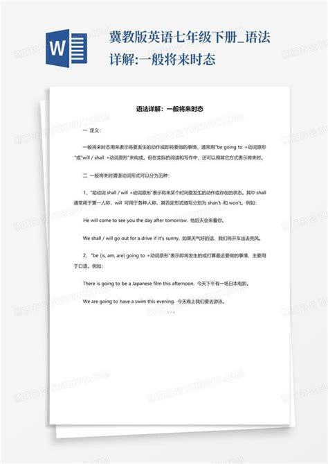 冀教版英语七年级下册 语法详解 一般将来时态word模板下载 编号lojokrgn 熊猫办公