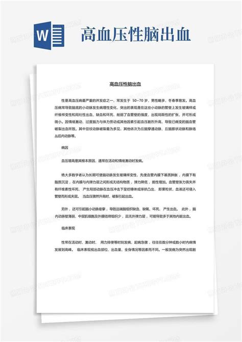 高血压性脑出血Word模板下载 编号qbbzxpoe 熊猫办公