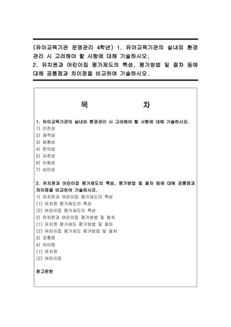 유아교육기관 운영관리 4학년 1 유아교육기관의 실내외 환경관리 시 고려해야 할 사항에 대해 기술하시오 중간기말과제