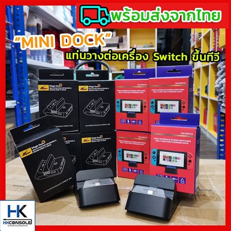 Mini Dock สำหรับ Nintendo Switch Hdmi Adapter มี 2รุ่นให้เลือก แบบธรรมดา และ แบบรองรับการต่อเม้า