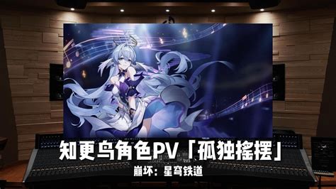 百万级录音棚听《崩坏：星穹铁道》知更鸟角色pv「孤独摇摆」 斯卡雷特家的幽灵 音乐鬼畜音mad 哔哩哔哩视频