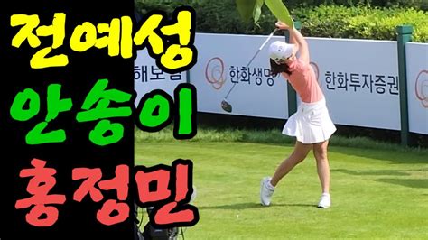 Klpga 한화클래식 한국 여자 프로 골프대회 전예성 홍정민 안송이 선수의 멋진 드라이버 티샷 Youtube