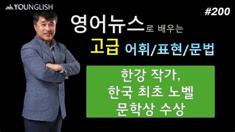 영어뉴스로 배우는 고급 어휘독해문법116 한강 작가 한국 최초 노벨 문학상 수상 Youtube
