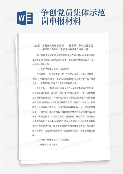 争创党员集体示范岗申报材料Word模板下载 编号leaapgbd 熊猫办公