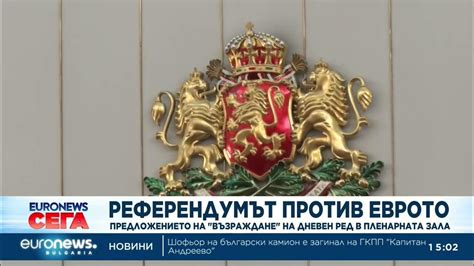 Депутатите отхвърлиха предложението за национален референдум за запазване на българския лев