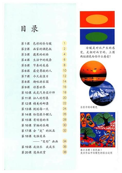 《目录》人教版小学四年级美术上册课本2013审定 人教版小学课本