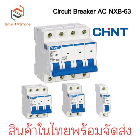Chint เบรกเกอร์ Ac Nxb 63 เซอร์กิตเบรกเกอร์ Circuit Breaker เบรกเกอร์