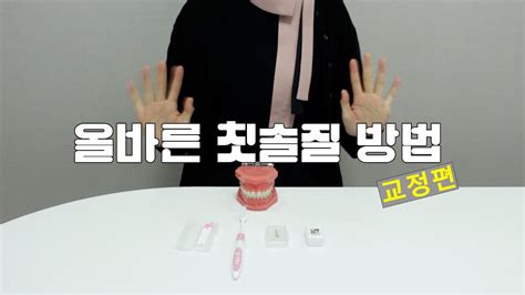 치아교정 중 칫솔질 완전정복 교정기 착용 상태에서 칫솔질하는 방법과 치실 사용하는 방법 Youtube