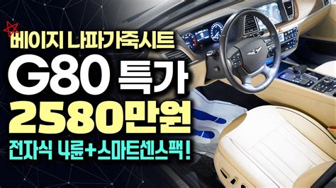 G80 중고차 어렵게 구해온 나파가죽리얼우드가 들어간 베이지시트 제네시스g80 4륜 스마트센스팩과 풍부한 옵션까지 완비 Youtube