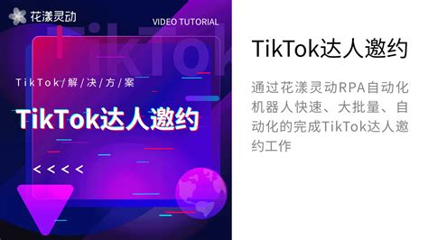 【tiktok运营小知识】tiktok达人邀约是什么意思？有什么作用？ csdn博客
