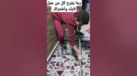 لما ابنك يقرر يساعدكغسيل السجاد Youtube