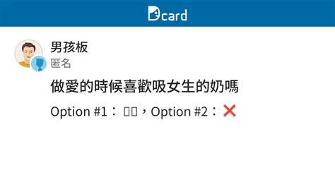 做愛的時候喜歡吸女生的奶嗎 男孩板 Dcard