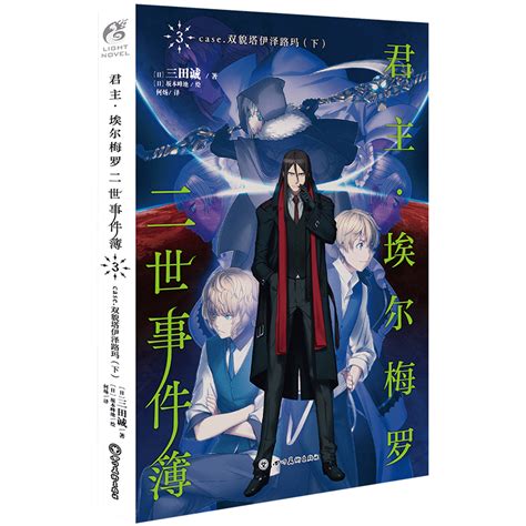 现货正版君主埃尔梅罗二世事件簿3 case双貌塔伊泽路玛下三田诚著坂本峰地绘一口气收下前一集埋下的诸多伏笔漫画书籍 虎窝淘