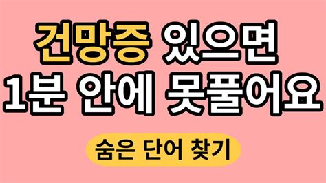 무료 집중력 테스트 5문제 이상 맞으면 우등생 늘 건강하세요 ~ 숨은 단어 찾기 Youtube