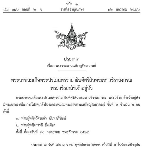 การเมือง โปรดเกล้าฯ พระราชทานเหรียญรัตนาภรณ์ เครื่องราชอิสริยาภรณ์จุลจอมเกล้า