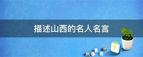 描述山西的名人名言 业百科