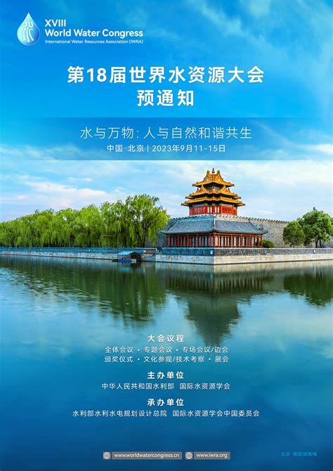第18届世界水资源大会预通知