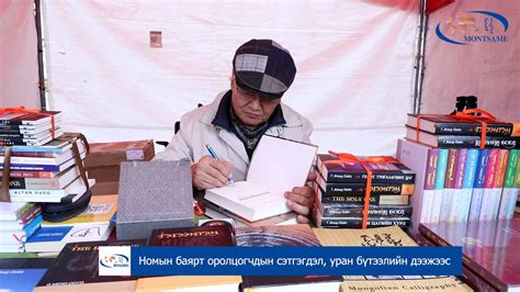 Номын баярт оролцогчдын сэтгэгдэл уран бүтээлийн дээжээс Youtube