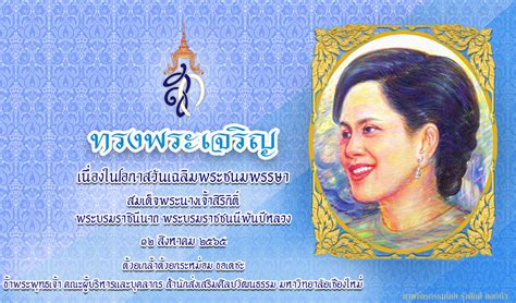 12 สิงหาคม 2565 ทรงพระเจริญ เนื่องในโอกาสมหามงคลเฉลิมพระชนมพรรษา สมเด็จพระนางเจ้าสิริกิติ์