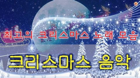 고요하고 편안한 휴가를 위한 성탄절 노래 11곡🎄최고의 크리스마스 노래 재생 목록⛄역대 최고의 크리스마스 앨범 11🎅최고의 크리스마스 캐롤🔔christmas Music