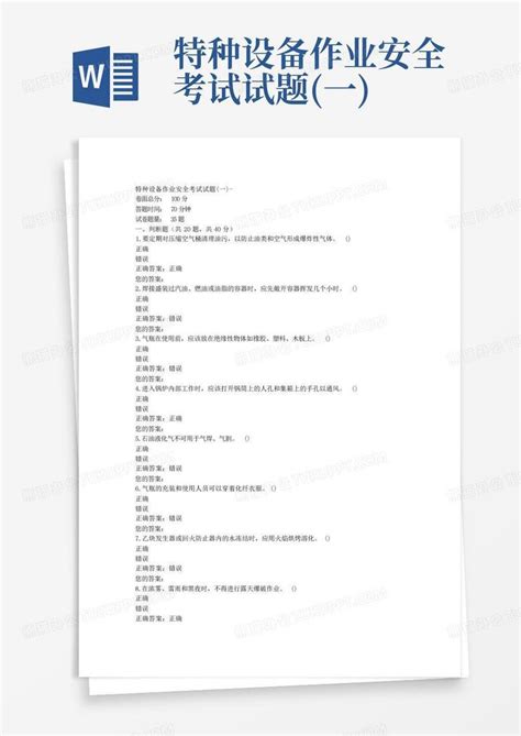 特种设备作业安全考试试题 一 Word模板下载 编号lvxvbgyp 熊猫办公