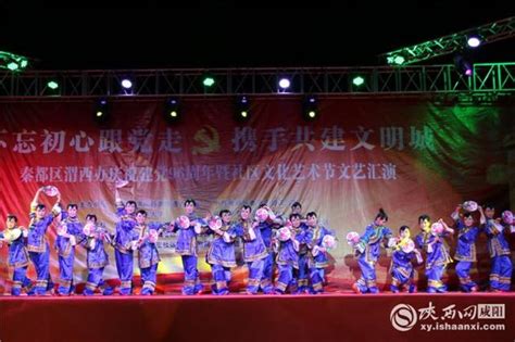 秦都區渭西辦舉辦慶祝建黨96周年暨社區文化藝術節文藝匯演 每日頭條