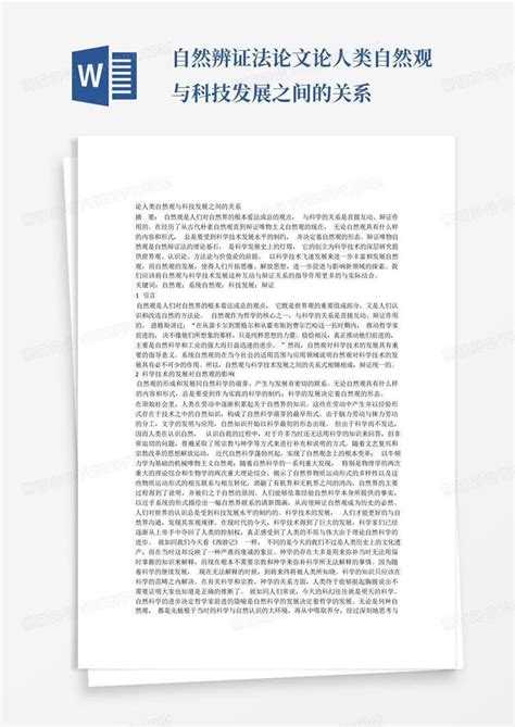 自然辨证法论文 论人类自然观与科技发展之间的关系Word模板下载 编号qmjdwpen 熊猫办公