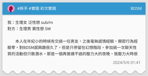 新手 實踐 初次實踐 Bdsm板 Dcard