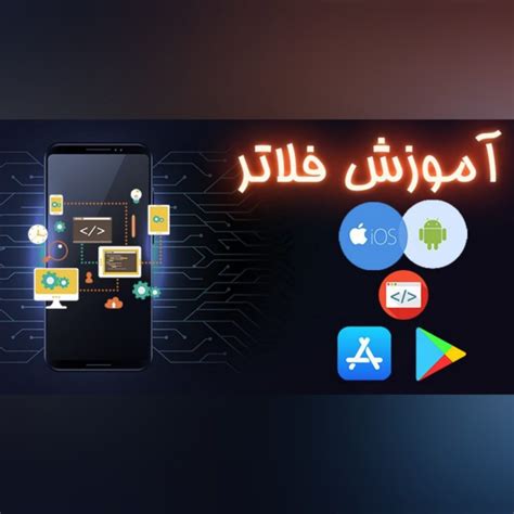 آموزش فلاتر 0 تا 100 از نصب محیط توسعه تا اولین خروجی