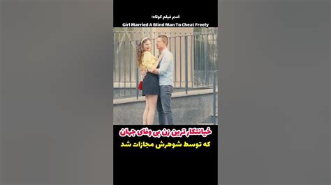 خطرناک ترین زن جهان که توسط شوهرش مجازات شد معرفی بهترین فیلم ها و سریال های جهان که باید دید