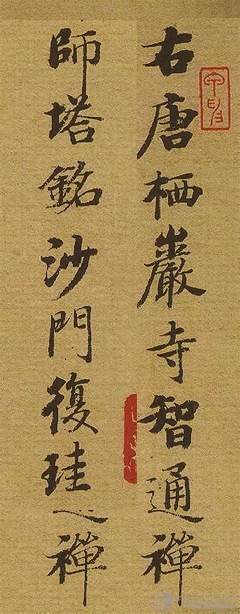 启功32岁时的小楷唐栖岩寺智通禅师塔铭 中国书画家影像网