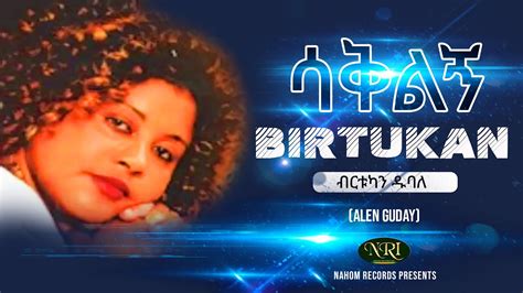 Birtukan Dubale Sakilign ብርቱካን ዱባለ ሳቅልኝ Ethiopian Music Youtube