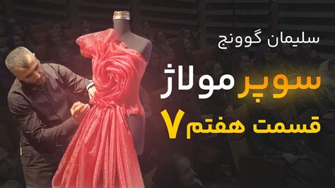 👈 آموزش مولاژ، لباس روی مانکن، سوپرمولاژ حرفه ای👗 Youtube