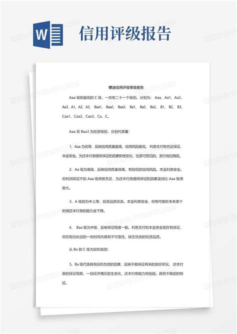 穆迪信用评级等级报告Word模板下载 编号qokwaevd 熊猫办公