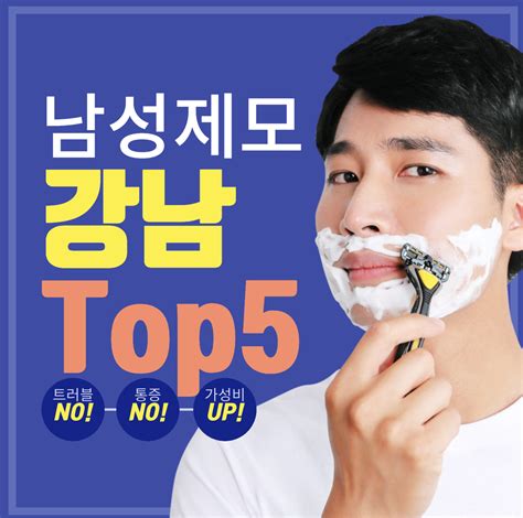 서울 남성 제모 피부과 추천 Top5 제모비용젠틀맥스프로