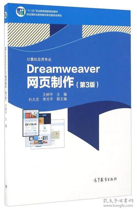 Dreamweaver网页制作第 版 十二五职业教育国家规划教材 王树平杜大志李光宇 编 孔夫子旧书网