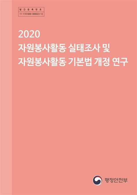 2020 실태조사 표지 최종 한국자원봉사문화