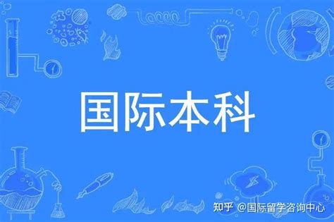 国际本科你知道多少！ 知乎