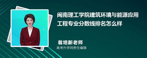 闽南理工学院的建筑环境与能源应用工程专业分数线附2020 2022最低分排名怎么样