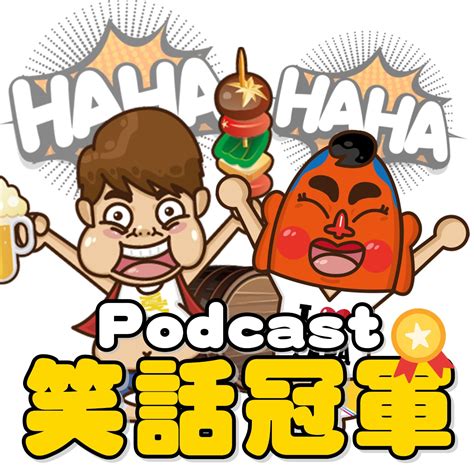 蔡阿嘎543 週二新單元【podcast笑話冠軍】開始歡樂的10週 爸爸媽 Fanclub