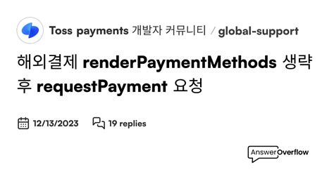 해외결제 Renderpaymentmethods 생략 후 Requestpayment 요청 Toss Payments 개발자 커뮤니티