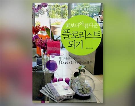 예술성을 높이기 위해 읽은 책 꽃보다 아름다운 플로리스트 되기 꽃꽂이 네이버 블로그