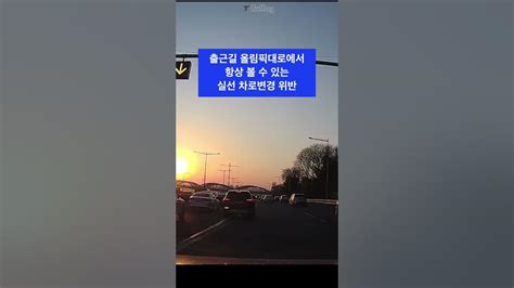 차 막히는 출근길 올림픽대로에서 항상 볼 수 있는 실선 차로변경 위반 차량 Youtube